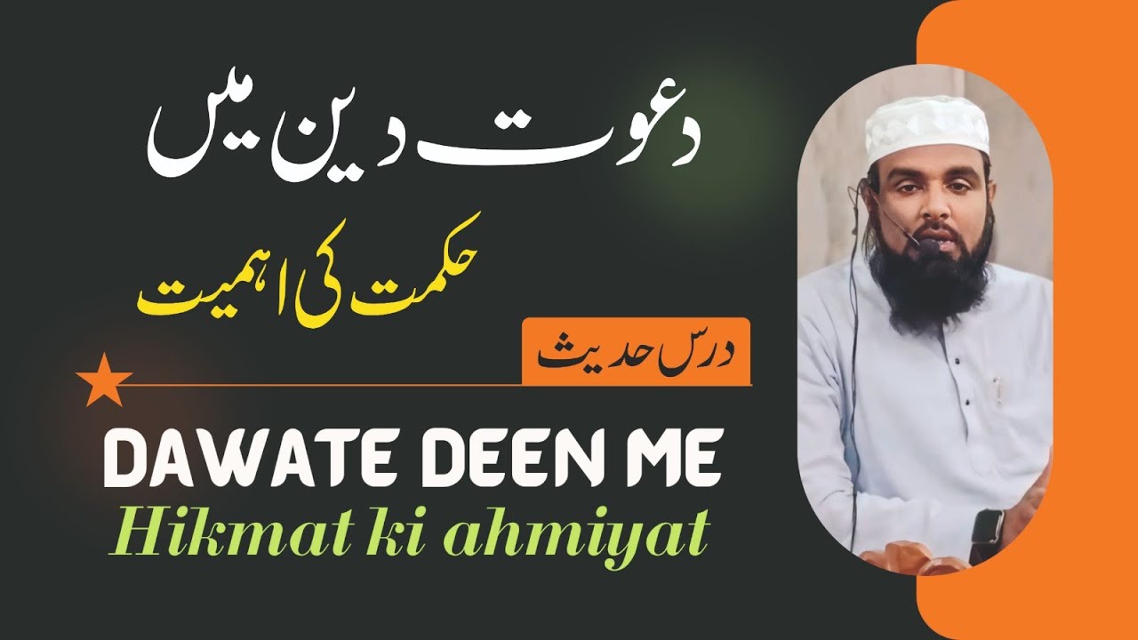 Dawat e Deen Me Hikmat ki Ahmiyat|دعوت دین میں حکمت کی اہمیت |Mufti Sadiq Hussain Qasmi|Dawat e ...