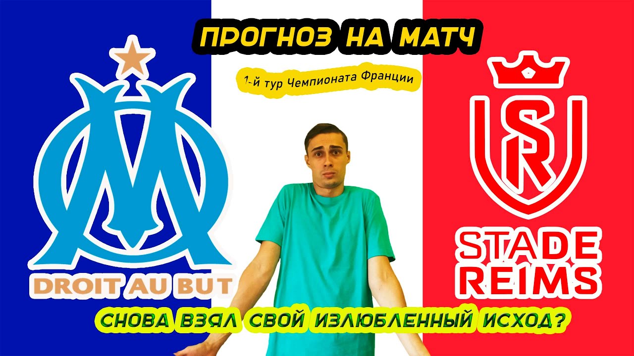 Марсель Реймс прогноз Франция Лига 1 Чемпионат Франции Прогноз