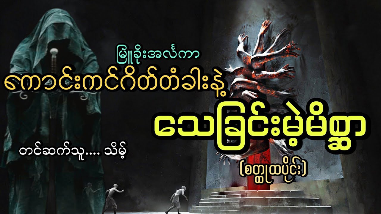 မုဆိုးကြီးဖိုးတေသေခြင်းမရှိတဲ့မိစ္ဆာကောင်းကင်တံခါးစတ္ထုထတွဲသိမ့်