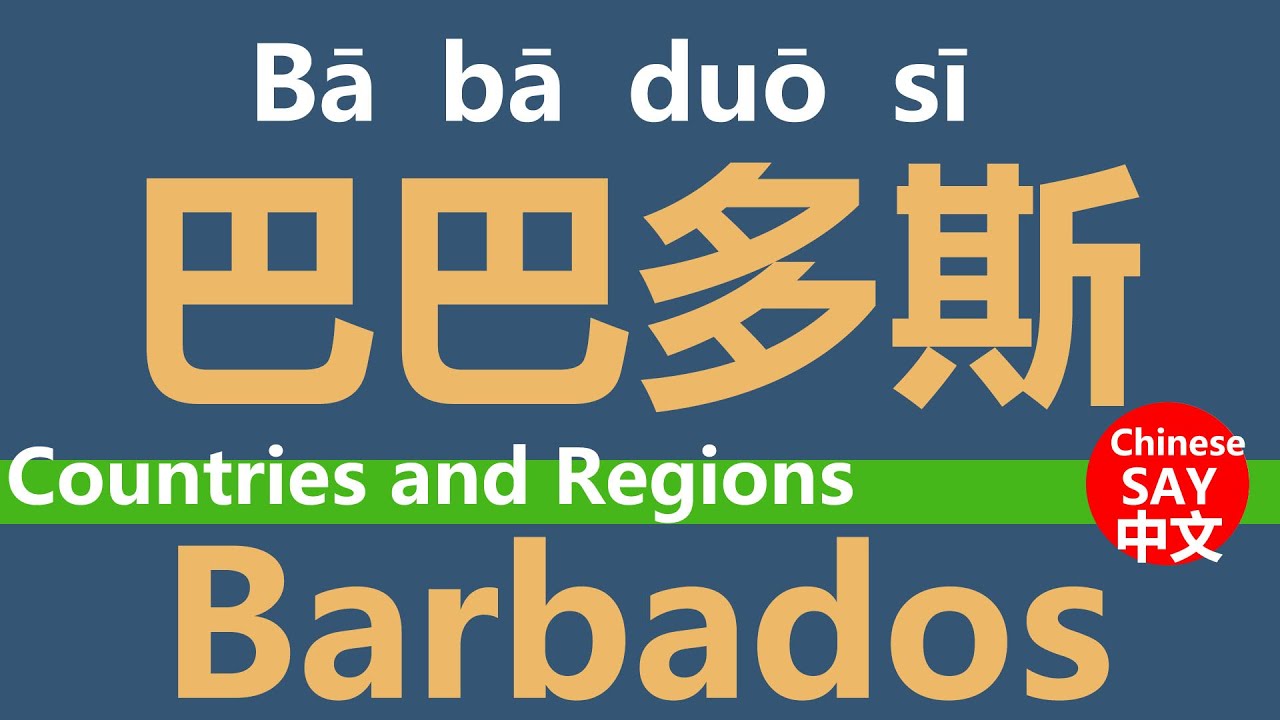 How do you say and write Barbados in Chinese?中文怎么说和写巴巴多斯？ - YouTube