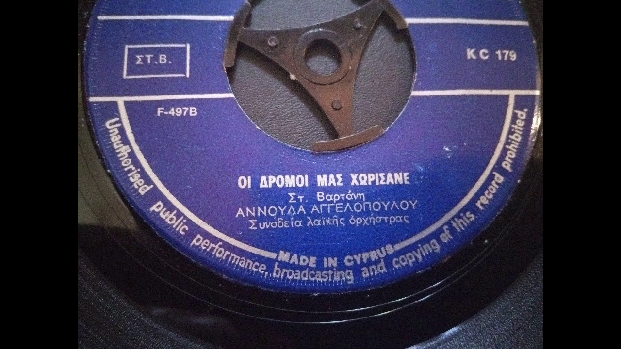 ΑΓΓΕΛΟΠΟΥΛΟΥ ΑΝΝΑ ΟΙ ΔΡΟΜΟΙ ΜΑΣ ΧΩΡΙΣΑΝΕ - YouTube