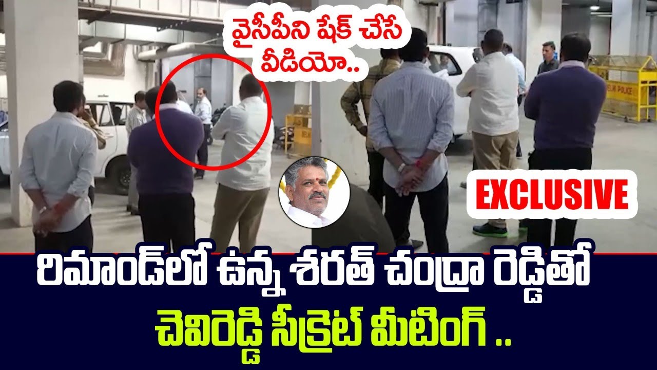 లిక్కర్ స్కాంలో బయటపడ్డ వైసీపీ లింకులు | Chevireddy Bhaskar Reddy with ...