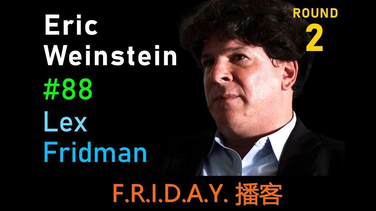 播客-Eric Weinstein: Geometric Unity and the Call for New Ideas ...