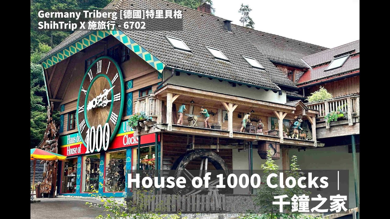 Germany Triberg House of 1000 Clocks｜[德國]特里貝格千鐘之家／黑森林咕咕鐘X施旅行／ShihTrip ...