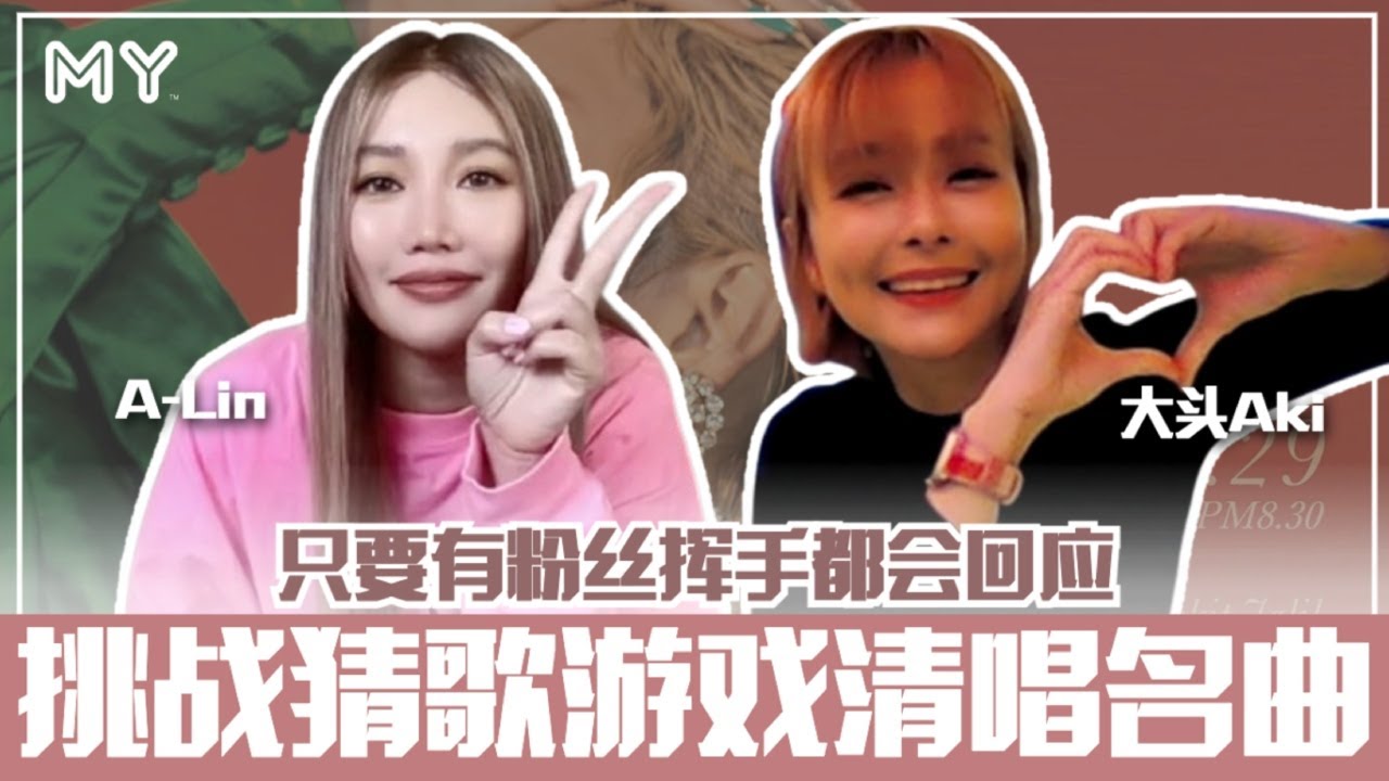 【MY FUN人气王】A-Lin挑战猜歌游戏 ️清唱成名曲好好听～🎵 - YouTube