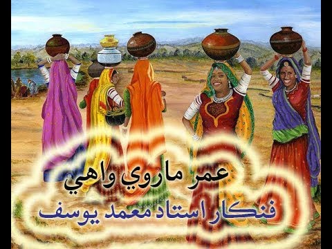umar marvi sindhi wahi geet lok -muhammad yousaf - YouTube