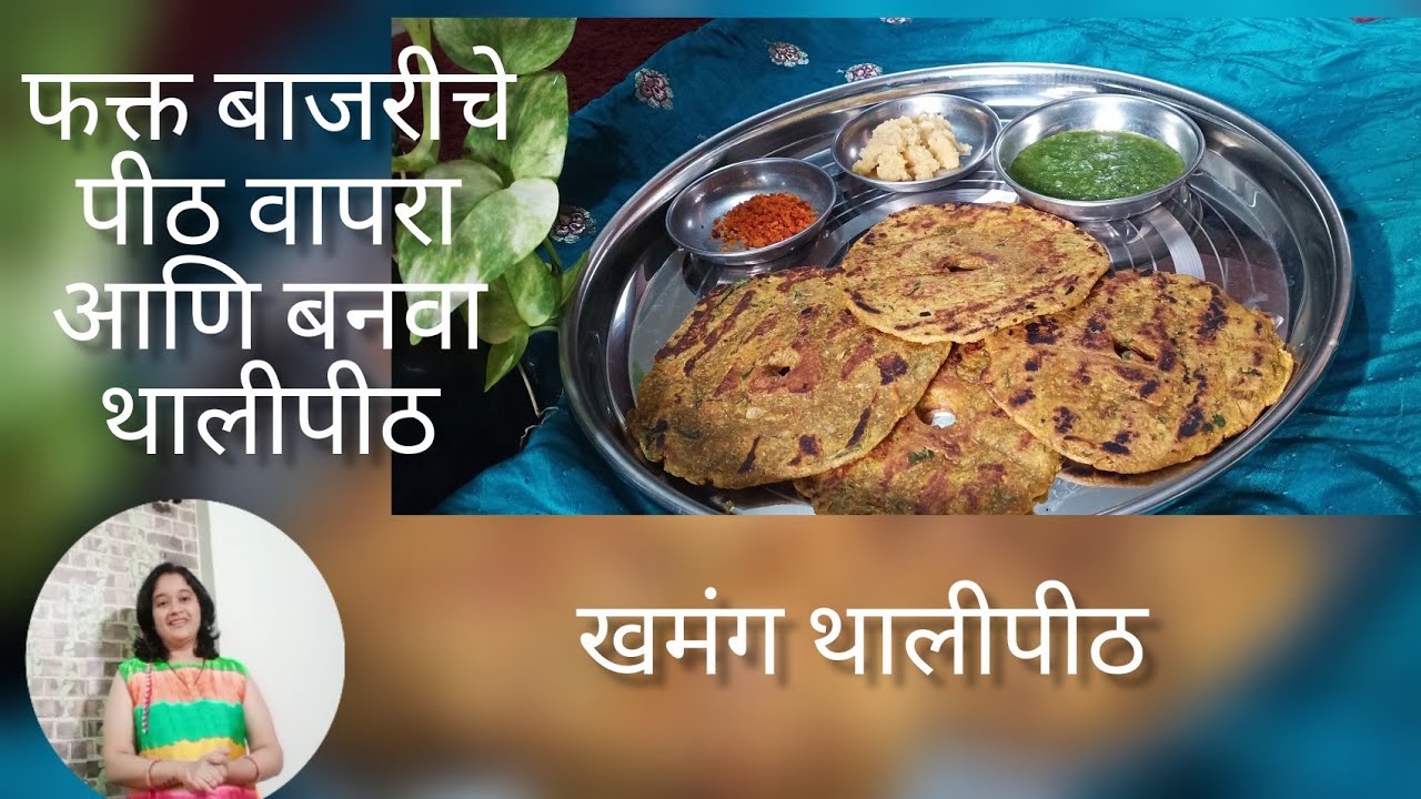 bajriche thalipeeth in marathi |बाजरीचे थालीपीठ | thalipith recipe ...