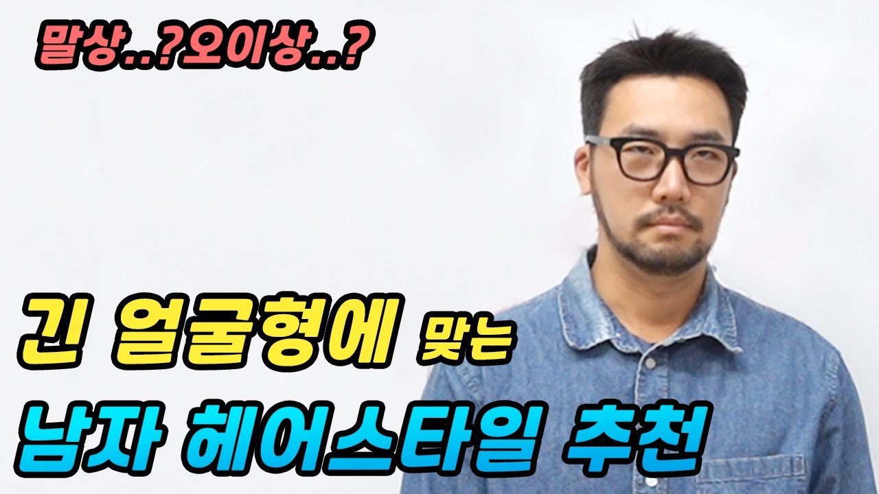 남자 긴 얼굴형에 어울리는 남자 헤어스타일 추천 Youtube