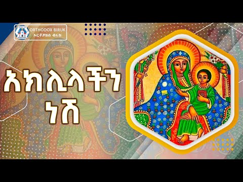 አክሊላችን ነሽ  ውበታችን ዘማሪት ፀዳለ ጎበዜ | Aklilachen nesh Zemarit Tsedale Gobeze | Ethiopian Orthodox Mezmur
