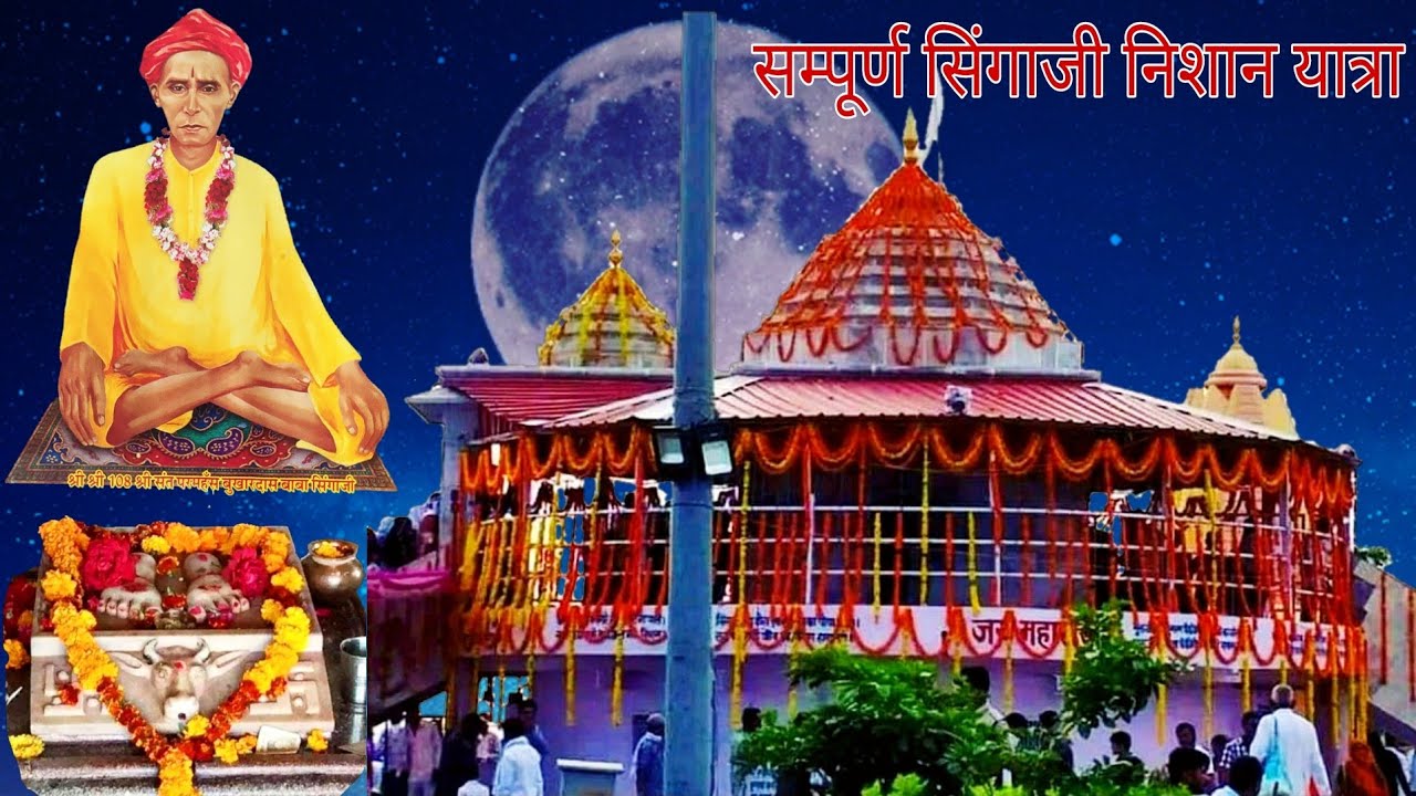 सिंगाजी भजन। सम्पूर्ण ध्वजा (निशाण) यात्रा। निमाड़ी भजन। singaji bhajan ...