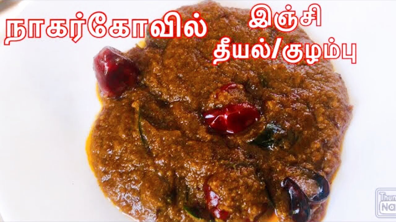 Inji Curry recipe/ Ginger Curry - YouTube