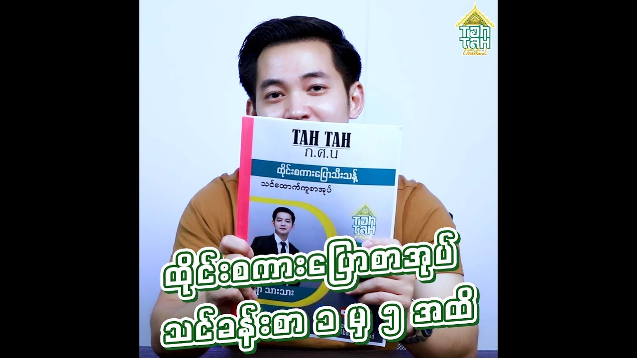 Ep 1 ထိုင်းစကားပြောသီးသန့် စာအုပ်သင်ခန်းစာ များ ၁ မှ ၅ အထိ Youtube