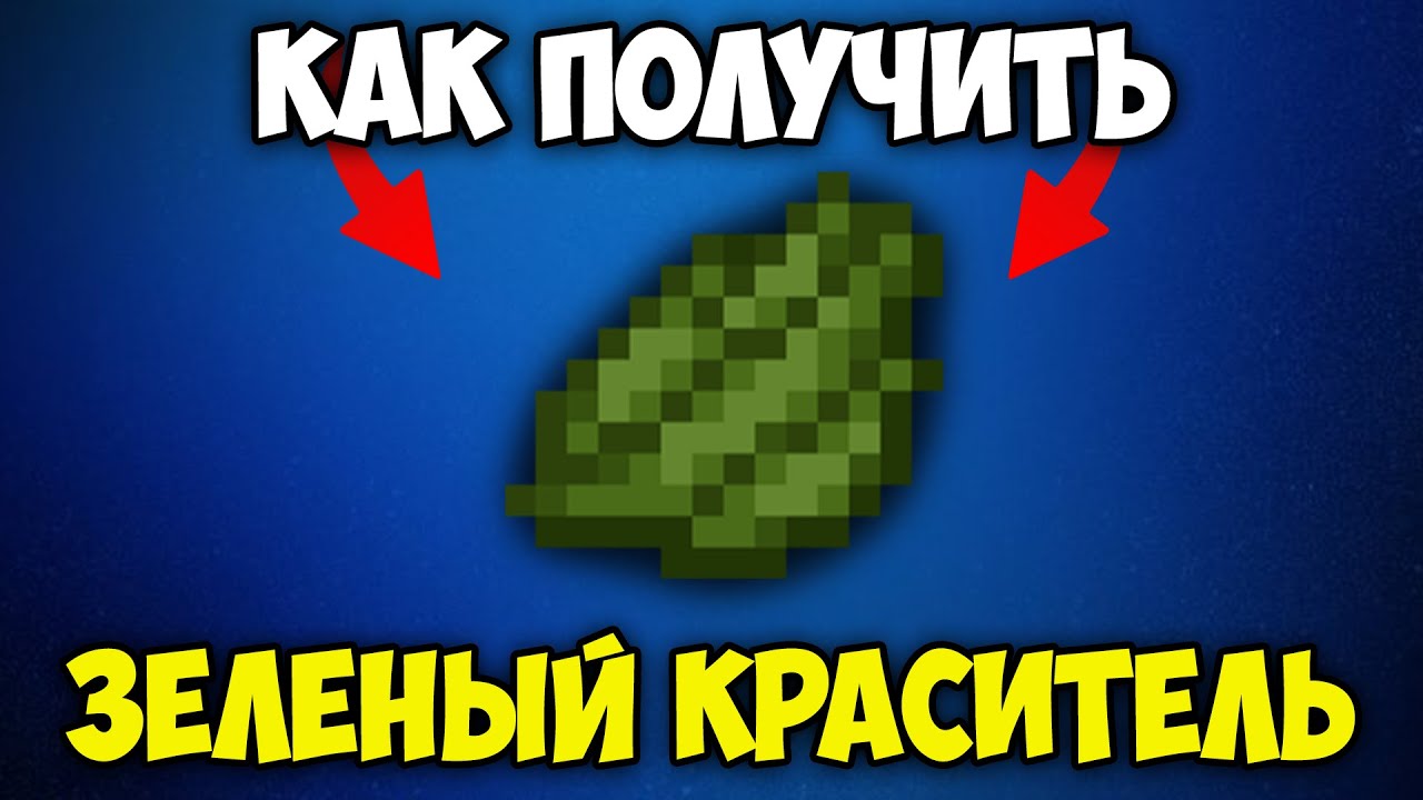 Как Получить Зеленый Краситель в Майнкрафт Красители Майнкрафт 1 21