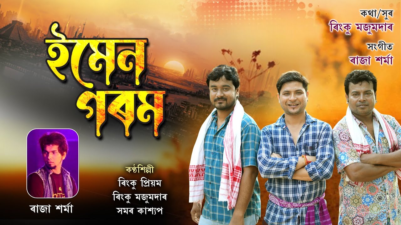 Eman Gorom | Rinku Priyam | Rinku Mazumder | Samar Kashyap | Assamese Song [Video] - YouTube