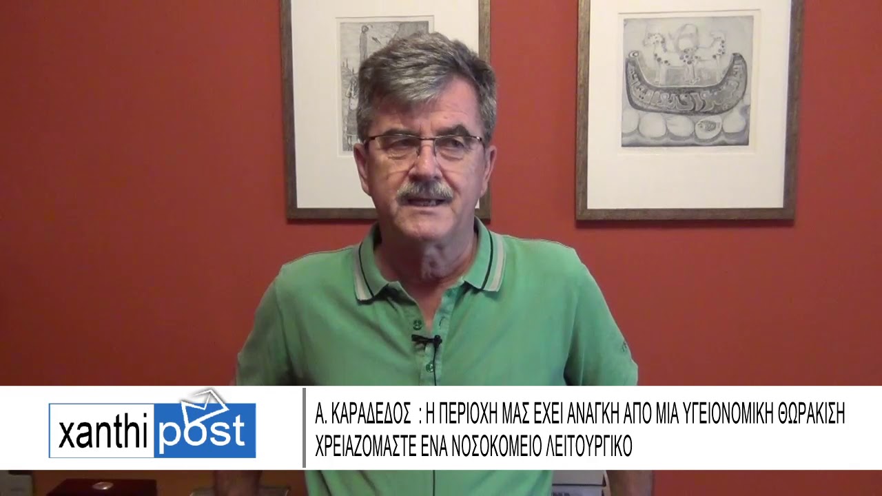 Α. ΚΑΡΑΔΕΔΟΣ - Η ΠΕΡΙΟΧΗ ΜΑΣ ΕΧΕΙ ΑΝΑΓΚΗ ΑΠΟ ΜΙΑ ΥΓΕΙΟΝΟΜΙΚΗ ΘΩΡΑΚΙΣΗ ...