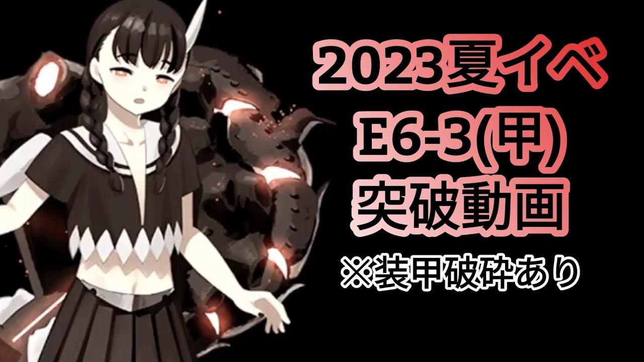 【艦これ2023夏イベ】e6 3 甲 ラスダン突破動画 ※装甲破砕あり Youtube