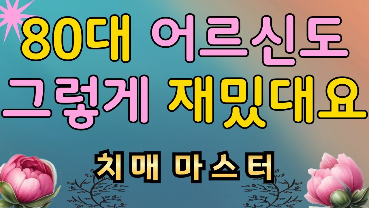 80대 어르신도 재미있어하는 두뇌강화 프로젝트 어휘력 강화 치매예방 숫자퀴즈 두뇌운동 집중력 뇌건강 같은숫자 찾기