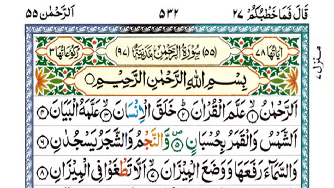 Surah Ar-Rehman Full (HD) | سورة الرحمان | - YouTube