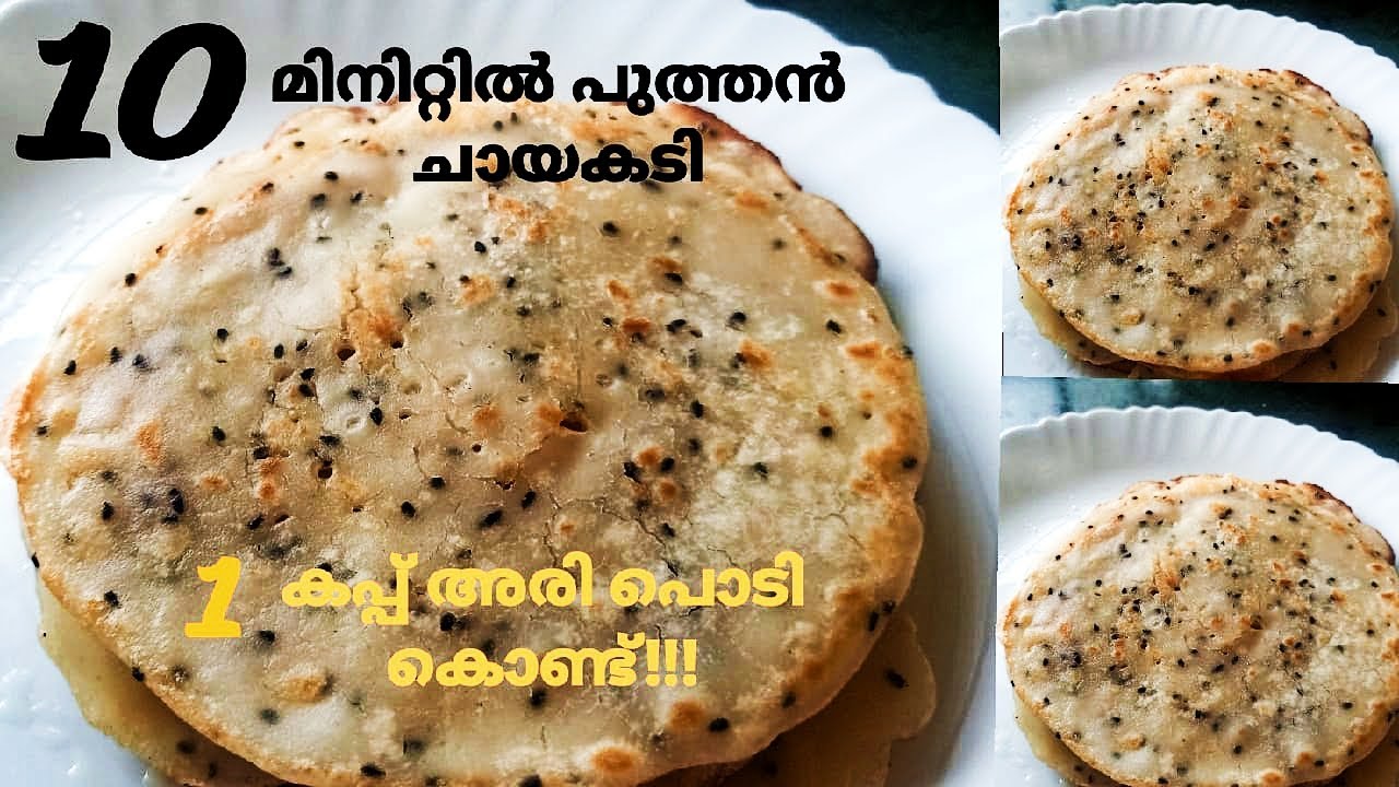 💯1കപ്പ് അരിപൊടിയുണ്ടോ ?പുത്തൻ ചായ കടി തയ്യാർ/ Easy Breakfast/ Kids ...