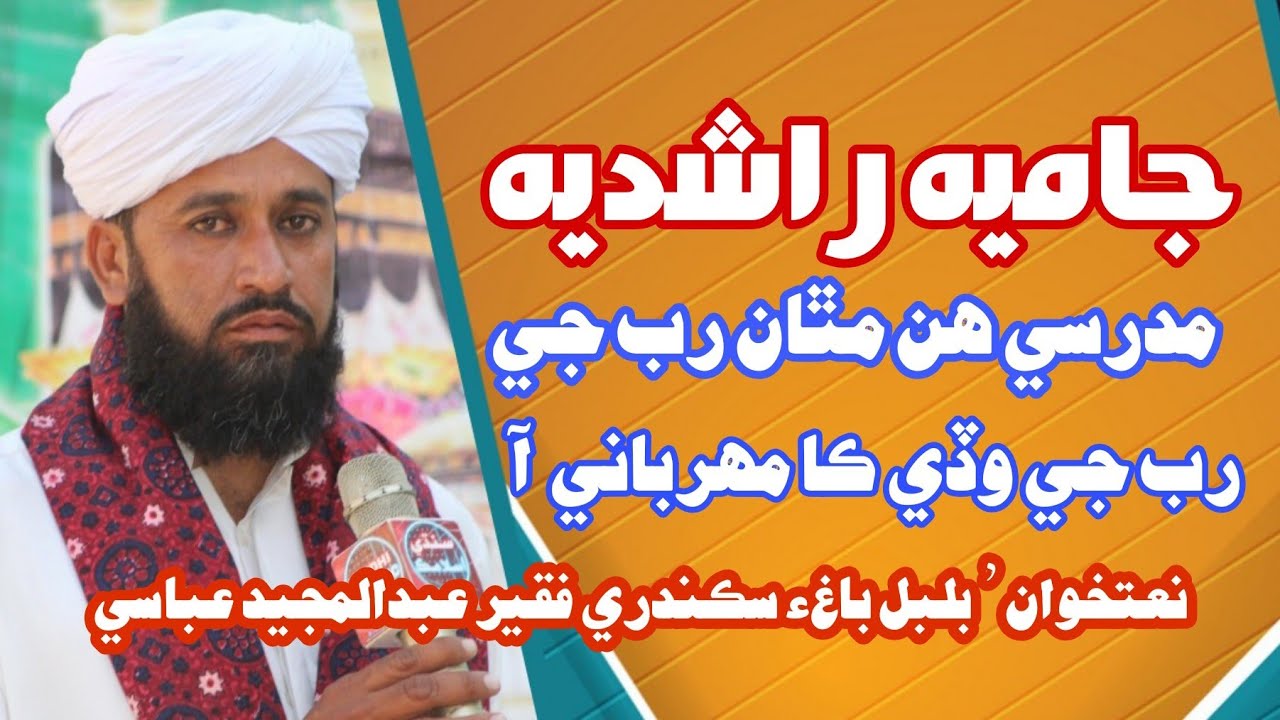 Jamia Rashidia Pir Jo Goth Maqabat | Faqeer Abdul Majeed Abbasi ...