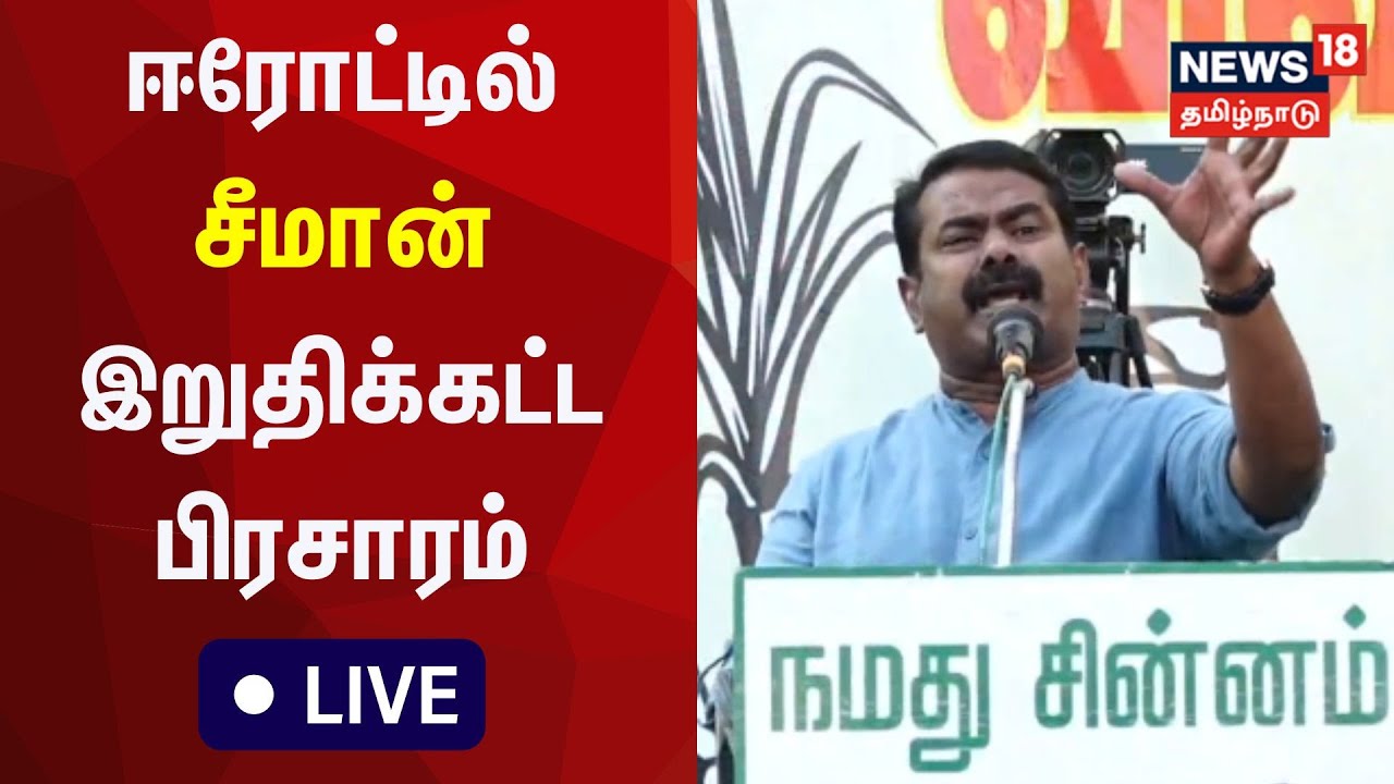 🔴LIVE : Seeman Campaign in Erode | நாம் தமிழர் சீமான் இறுதிக்கட்ட ...