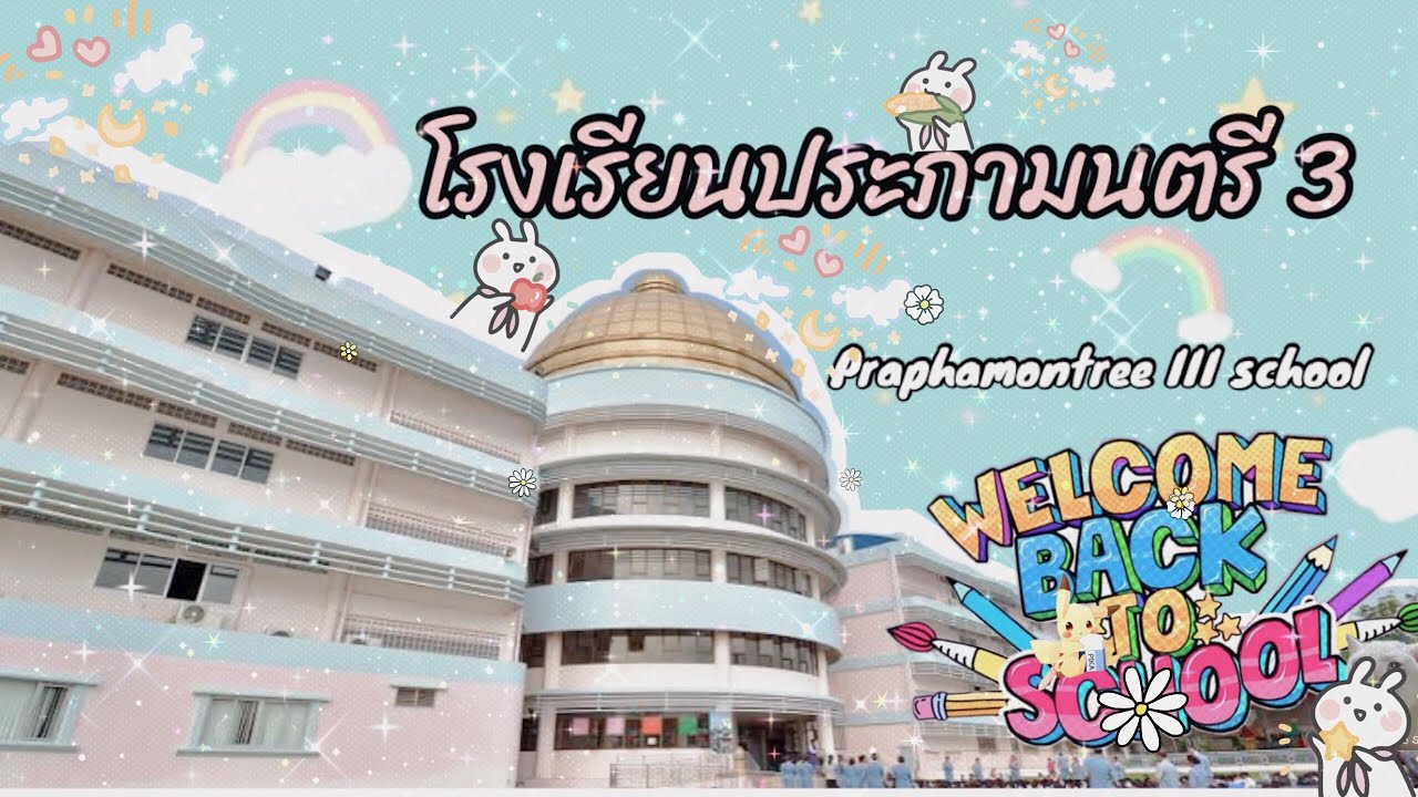 เตรียมพร้อมเปิดเทอม PPM3 - YouTube