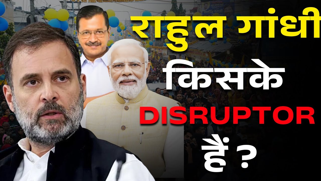 राहुल गांधी किसके Disruptor हैं ? Delhi Elections | Rahul Gandhi ...