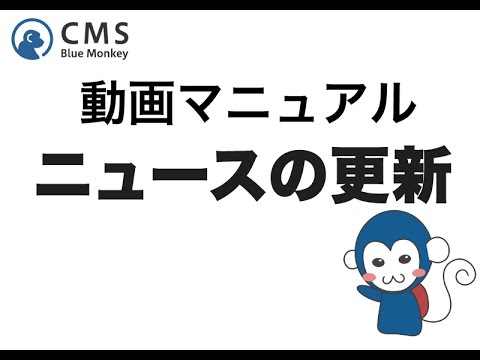 CMS BlueMonkey | ニュースの更新 - YouTube