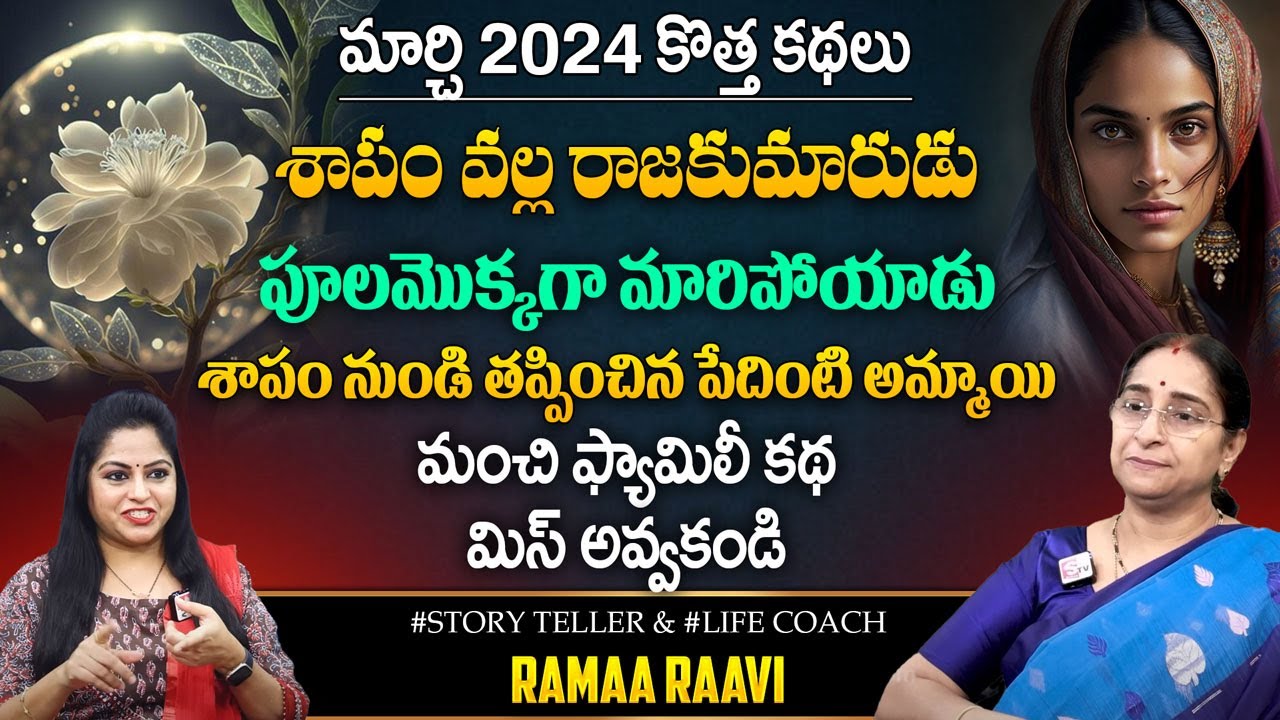 Ramaa Raavi : Poor Family Story || Bedtime Stories || Latest Stories ...