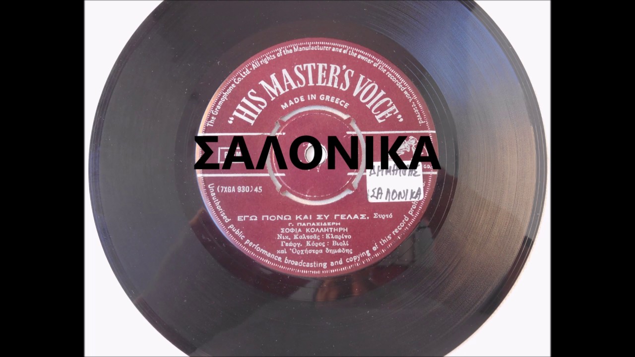 ΕΓΩ ΠΟΝΩ ΚΙ ΕΣΥ ΓΕΛΑΣ - ΣΟΦΙΑ ΚΟΛΛΗΤΗΡΗ - YouTube