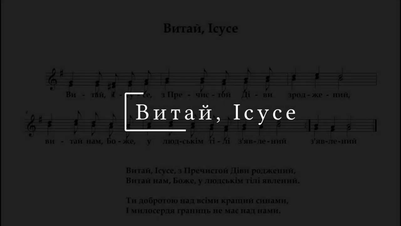 Витай, Ісусе - YouTube