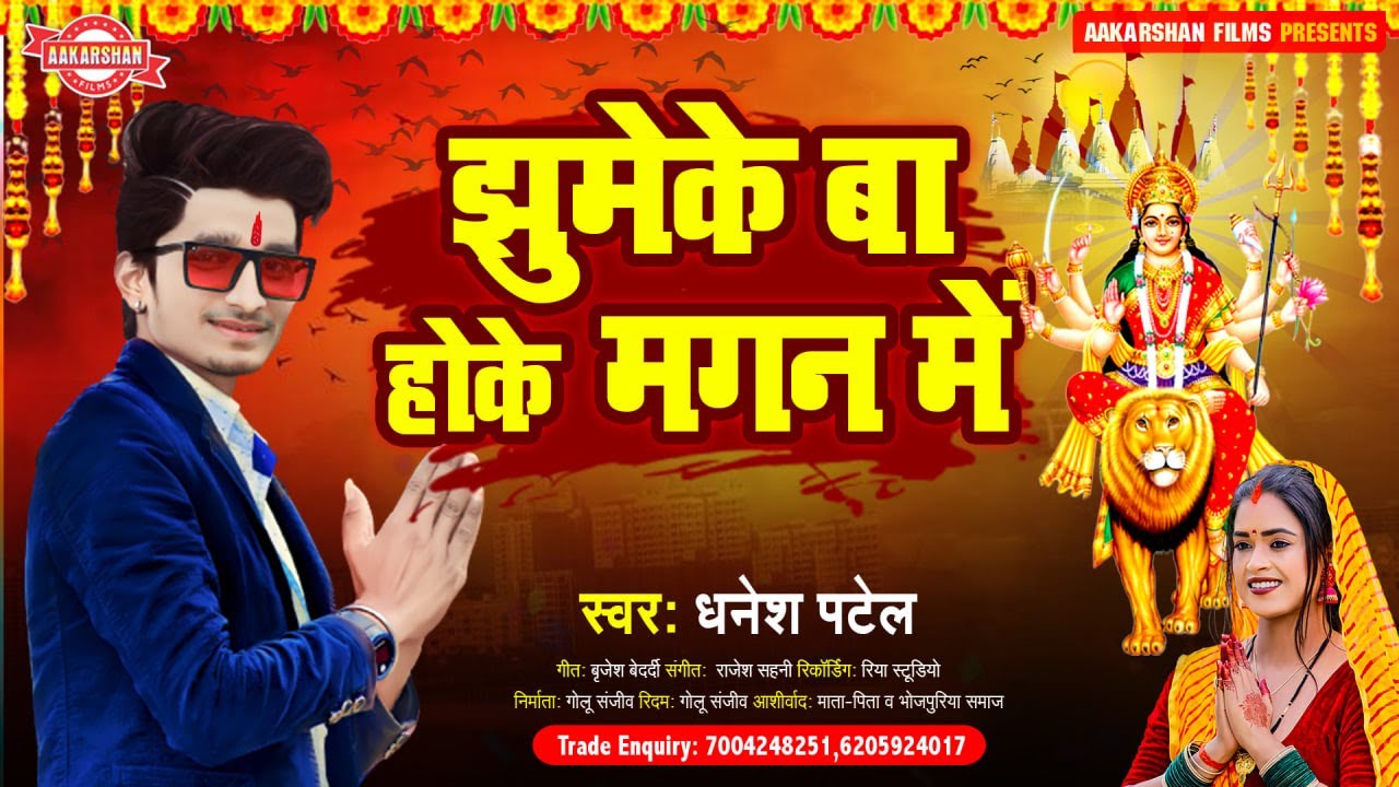 झुमेके बा होके मगन में | Dhanesh Patel | Jhumeke Ba Hoke Magan Me ...