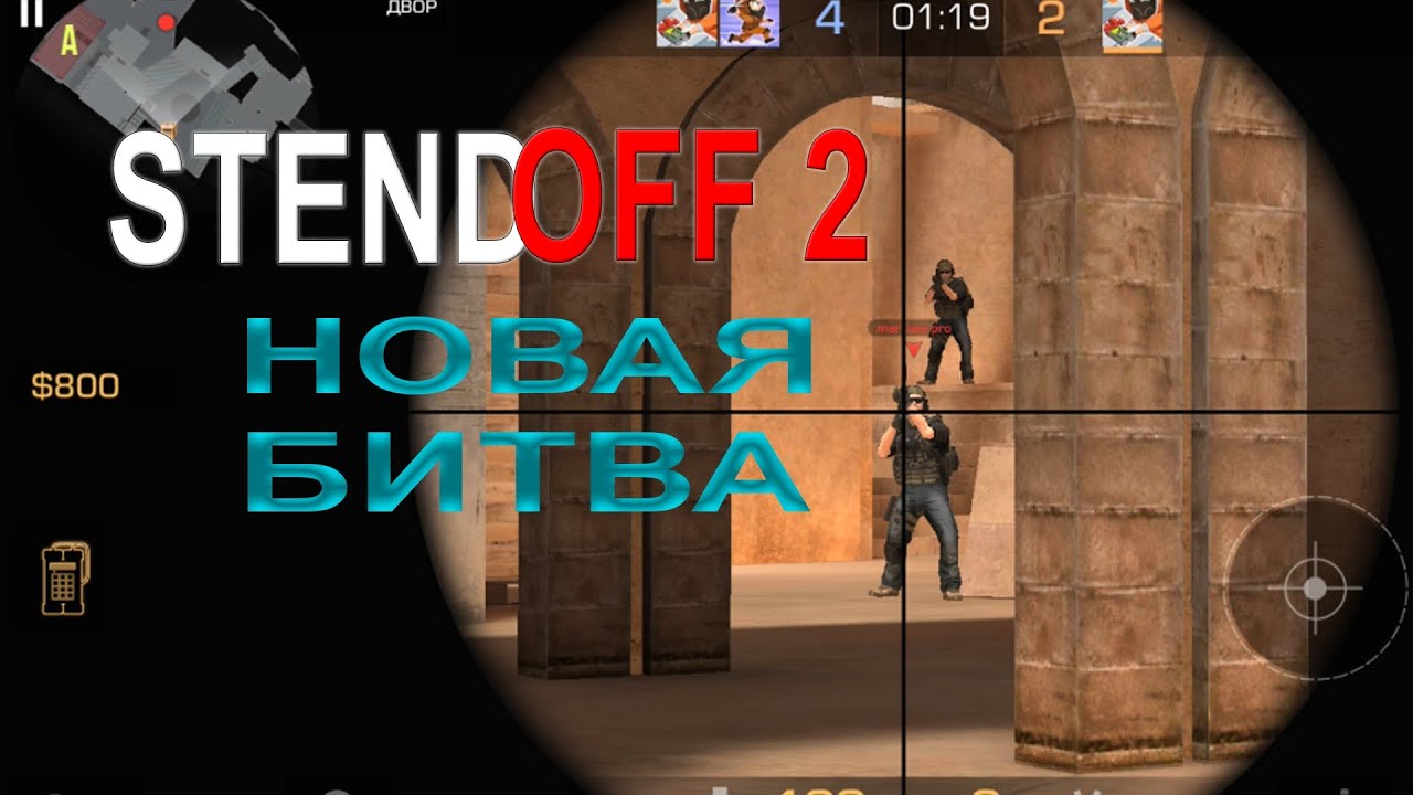 StendOFF 2, новая битва. - YouTube