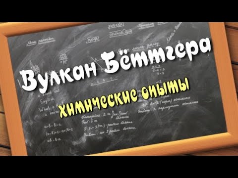 Вулкан Бёттгера. Химический опыт - YouTube