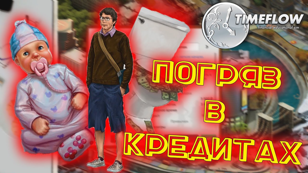 ПОГРЯЗ В КРЕДИТАХ НА ДЕТЕЙ Timeflow #2 - YouTube