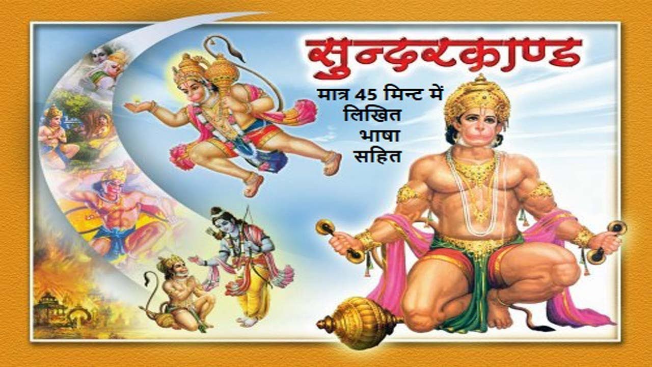 SUNDER KAND WITH WRITTEN IN 45 MINUTES - YouTube