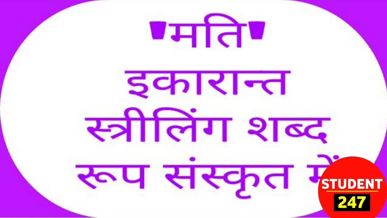 Mati Shabd Roop Kaise Yad Karen/ मति शब्द रूप याद करने का आसान ट्रिक ...