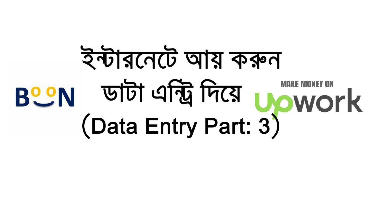 ইন্টারনেটে আয় করুন ডাটা এন্ট্রি করে । Boon Tech । Data Entry: 3 - YouTube