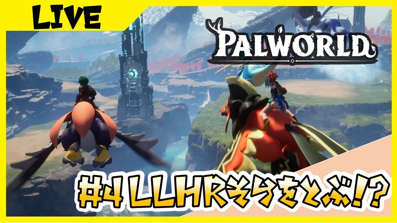 パルワールド】三人で進める全パルゲット配信！！5話目【LLHR】 - YouTube
