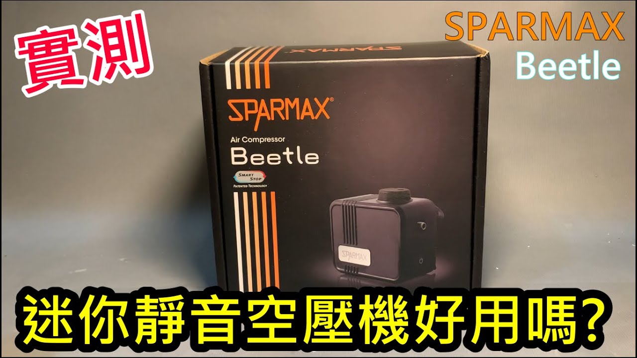 實測-Sparmax Beetle 迷你靜音空壓機好用嗎? - YouTube