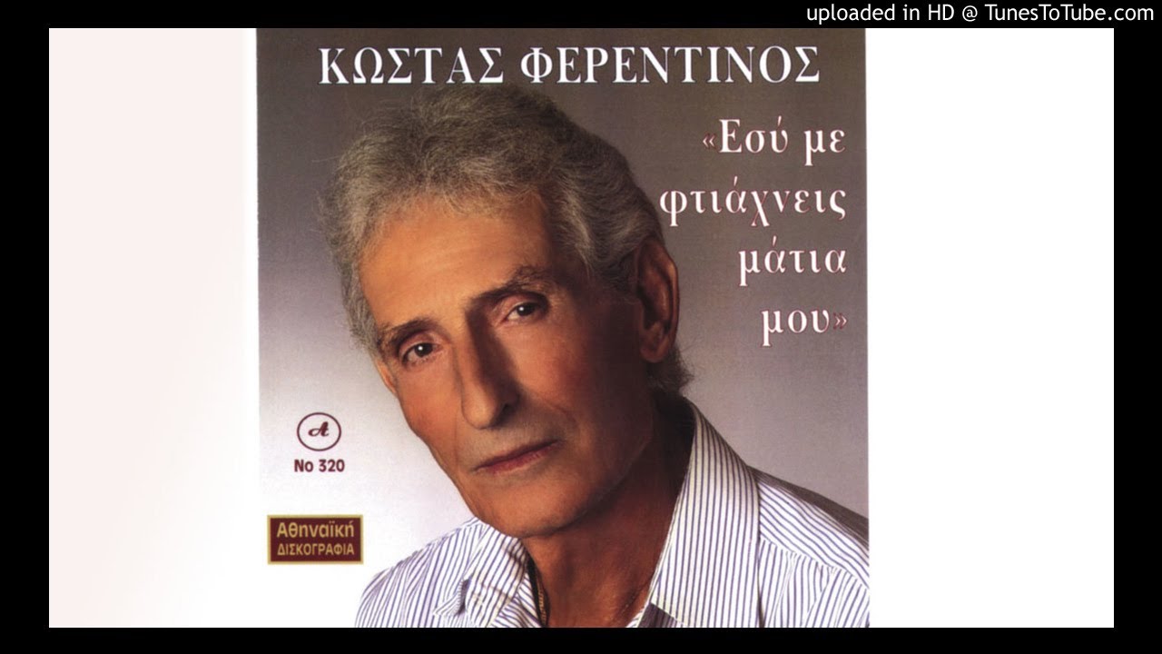 ΛΕΙΩΝΕΙ Η ΚΑΡΔΙΑ ΜΟΥ - ΚΩΣΤΑΣ ΦΕΡΕΝΤΙΝΟΣ - YouTube