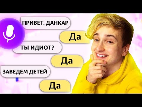 ГОВОРЮ ТОЛЬКО *ДА* ЯНДЕКС АЛИСЕ 😂 ТРОЛЛИНГ