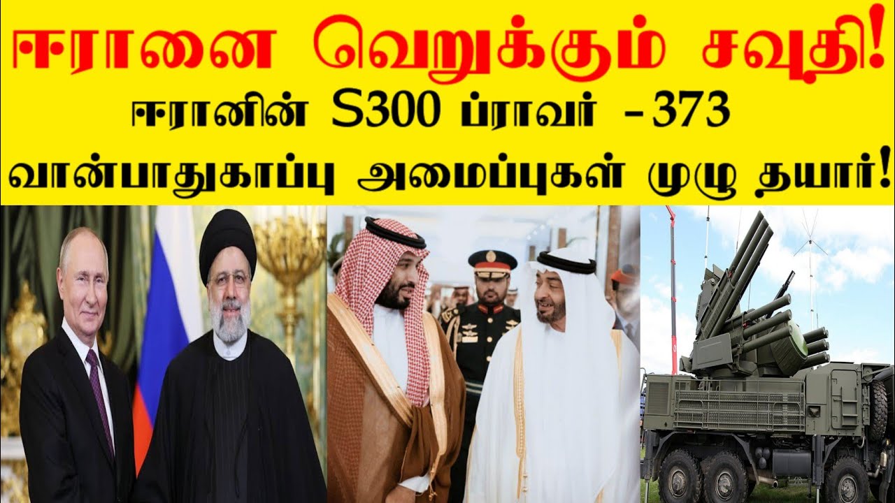 ஈரானை வெறுக்கும் சவுதி! ஈரானின் S300 ப்ராவர் -373 வான்பாதுகாப்பு அமைப்புகள் முழு தயார்! - YouTube