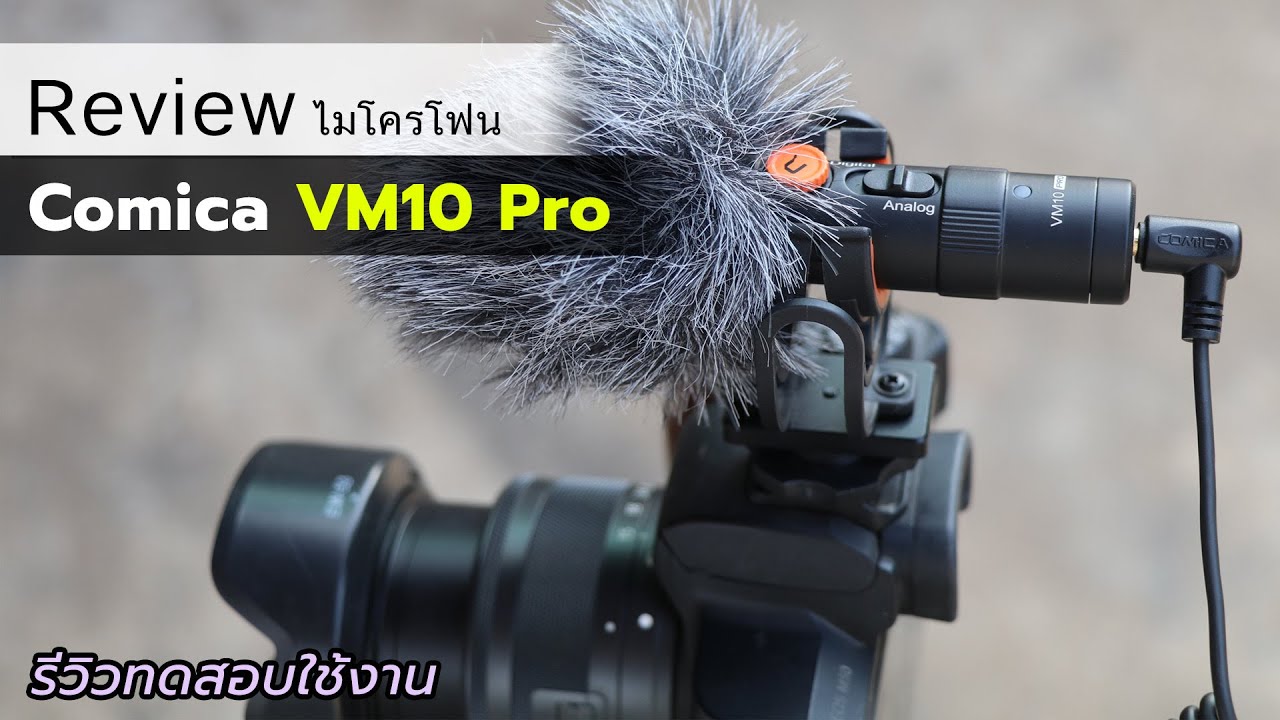รีวิว Comica VM10 Pro ทดสอบใช้งานกับคอมพิวเตอร์ กล้อง และ มือถือ | ไมค์สารพัดประโยชน์ - YouTube