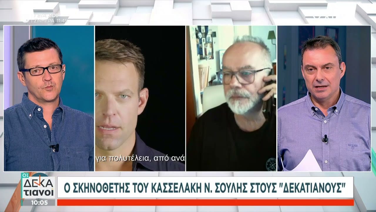 Ο σκηνοθέτης του Κασσελάκη Νίκος Σούλης στους Δεκατιανούς | 30/09/2023 ...