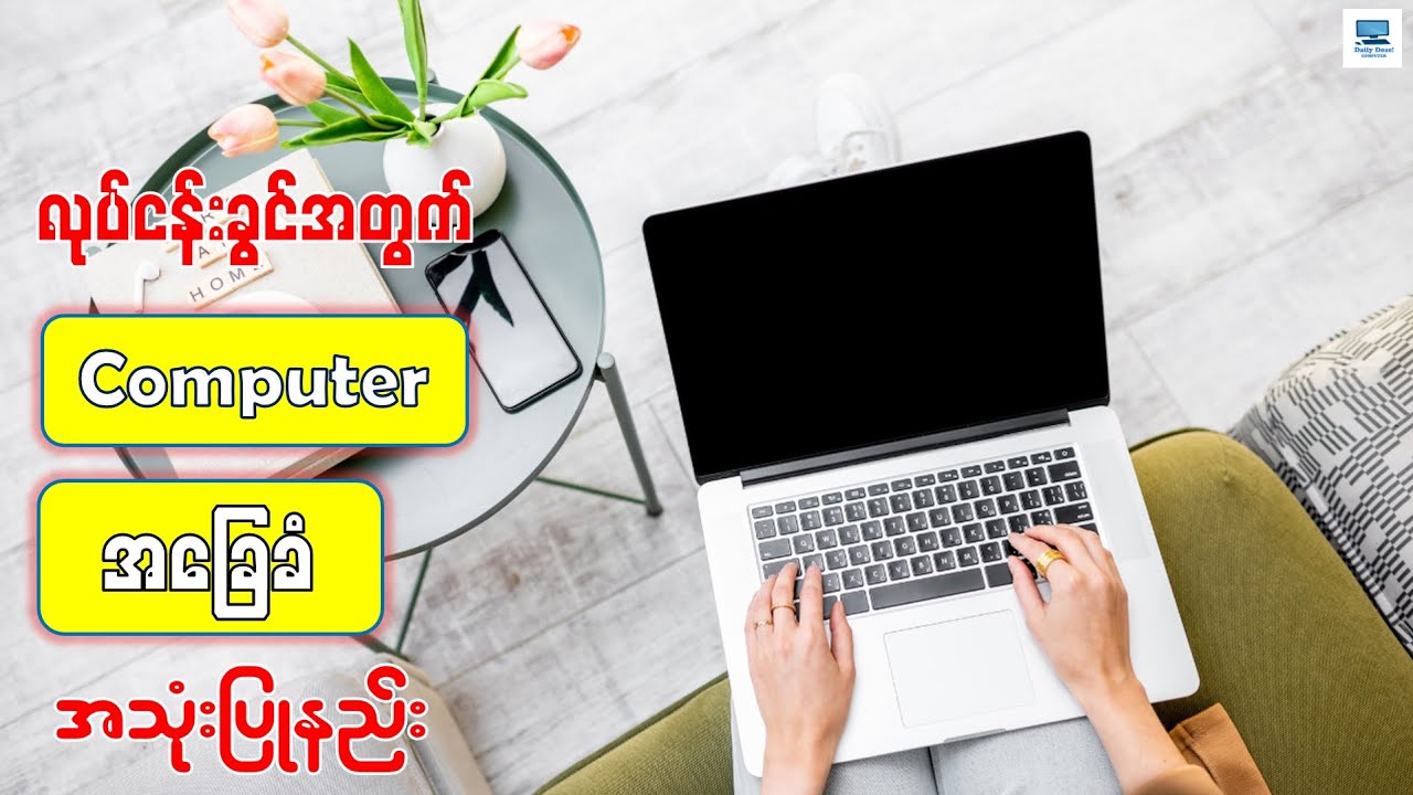 လုပ်ငန်းခွင်အတွက် Computer အခြေခံ အသုံးပြုနည်း | Basic Computer ...