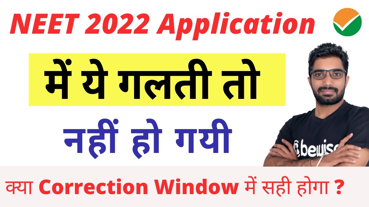 NEET 2022 Application Form में ये गलती तो नहीं हो गयी | क्या Correction ...
