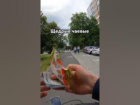 Чаевые курьеру - YouTube