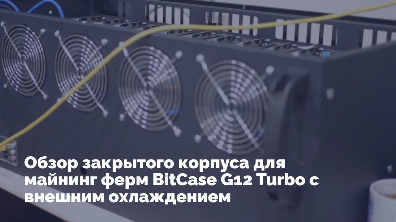 Обзор закрытого корпуса для майнинг ферм Bitcase G12 Turbo с внешним