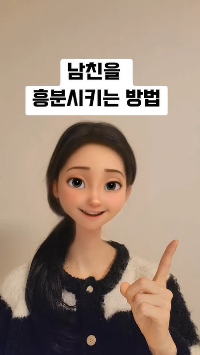 남친을 흘분시키는 방법 데이트 연애심리 기념일데이트 커플용품 기념일선물 커플룩 코스프레 커플이벤트 인싸 인기급상승동영상 인급동 실시간트렌드 떡상